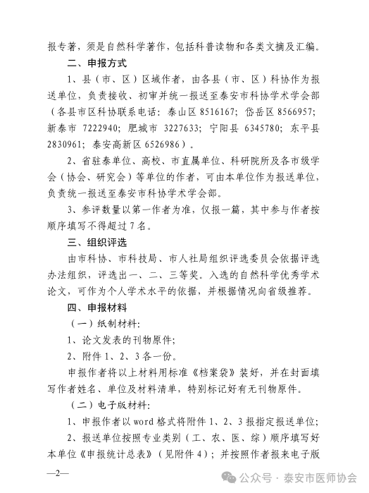 关于转发泰安市科学技术协会、泰安市科技局、泰安市人力资源和社会保障局《关于开展泰安市第十六届自然科学优秀学术论文评选活动的通知》